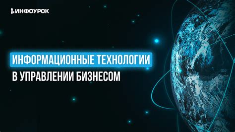 Видеолекция Информационные технологии в управлении бизнесом