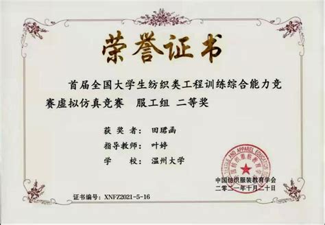 2021年首届全国大学生纺织类工程训练综合能力竞赛获奖证书 服装虚拟仿真实验项目 2021年首届全国大学生纺织类工程训练综合能力竞赛获奖证书 服装虚拟仿真实验项目