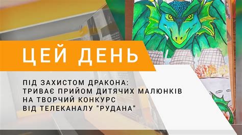 Під захистом дракона триває прийом дитячих малюнків на творчий конкурс від телеканалу Рудана