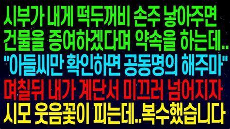 사연열차시부가 손주 낳아주면 건물을 증여하겠다며 약속하는데며칠뒤 내가 계단서 미끄러 넘어지자 시모 웃음꽃이 피는데이 악물고 복수했습니다실화사연 Youtube
