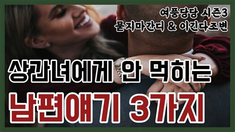 상간녀에게 안 먹히는 남편 얘기 3가지 제364화 [묻지마 간디] Youtube