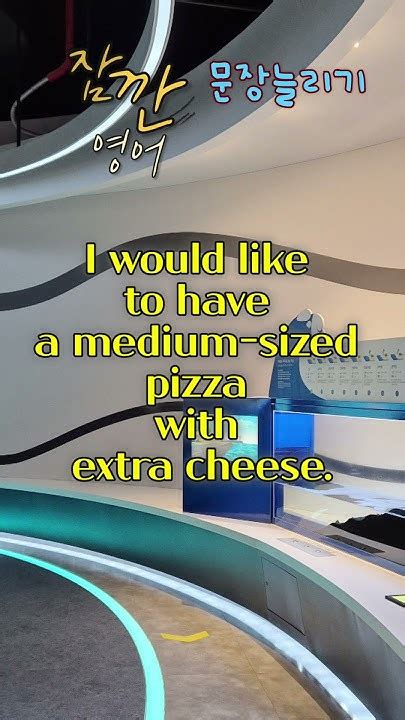 🐟꼬리에 꼬리를 무는 영어 S26 중간 사이즈 피자에 치즈를 추가하고 싶은데 양파는 빼 주세요 Youtube