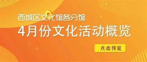 活动预告西城区文化馆各分馆4月文化活动概览 月坛街道 相关 疫情