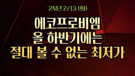에코프로비엠 올 하반기에는 절대 볼 수 없는 최저가 2월 13일 화요일 Youtube