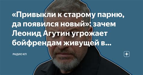 «Привыкли к старому парню да появился новый зачем Леонид Агутин угрожает бойфрендам живущей в