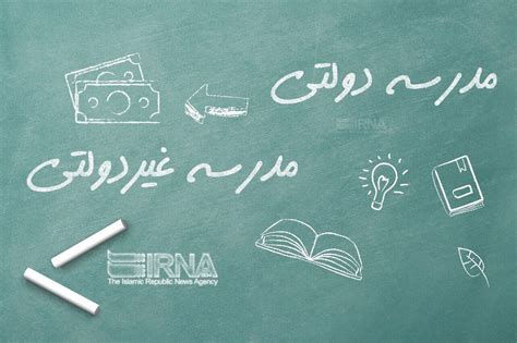 اعلام شهریه مدارس غیر دولتی؛ ۵ تا ۴۸ میلیون تومان ایرنا