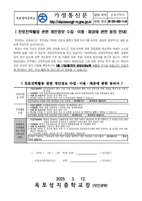 진로진학활동 관련 개인정보 수집·이용·제공에 관한 동의 안내 가정통신문 옥포성지중학교