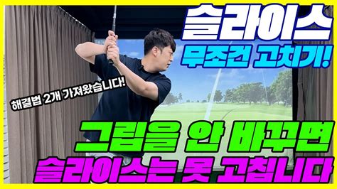 초급자레슨 이 느낌으로 연습하시고 슬라이스 나면 전화주세요 그정도로 슬라이스 고치기 쉬워요 장민호프로 박하림프로