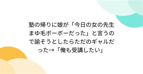 塾の帰りに娘が「今日の女の先生まゆ毛ボーボーだった」と言うので諭そうとしたらただのギャルだった→「俺も受講したい」 Togetter