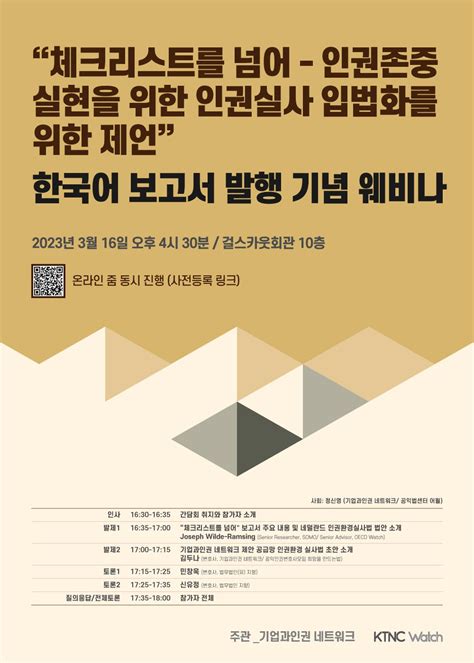 기업과인권 네트워크 체크리스트를 넘어 인권존중 실현을 위한 인권실사 입법화를 위한 제언 한국어 보고서 발행 기념