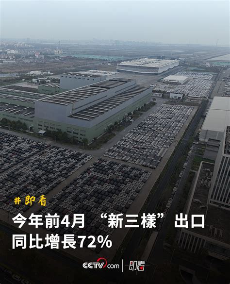 【海關總署公佈今年前4個月外貿數據 今年前4月 “新三樣”出口同比增長72】海外频道央视网