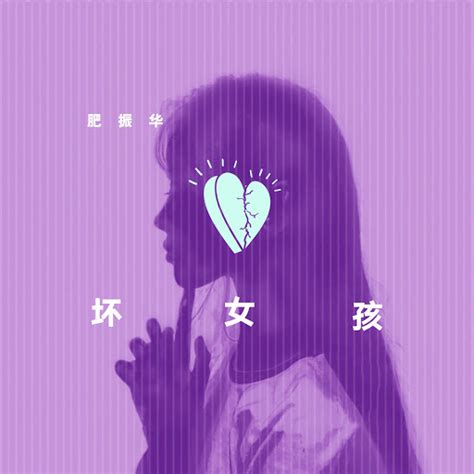 坏女孩 Youtube Music