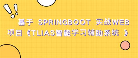 基于 springboot 实战web项目《tlias智能学习辅助系统