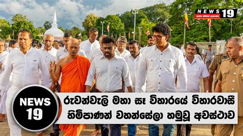 අනුර කුමාර දිසානයක අනුරාධපුරේ වන්ධනාවේ යයි පැමිණි බැතිමතුන්ගෙන් විශාල පිළිගැනීමක් Youtube