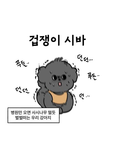 안쪽인간 인스타툰 본인보다 더 떠는 강쥐보고 조용해진 우리 강쥐 🖤 너무 귀여웠던 시바친구 🧡 울 깜수도 한 겁쟁이 하는데 시바 친구는 넘사 겁쟁이드라구여