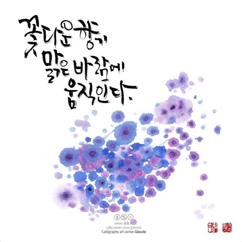 꽃다운 향기 캘리그라피 연구소글꼴 네이버 블로그