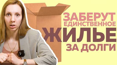 Могут ли забрать единственное жилье за долги Youtube