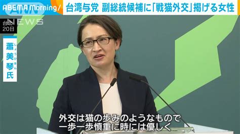 台湾与党 副総統候補に蕭美琴氏擁立へ 「戦猫外交」掲げ女性初の駐米代表務める
