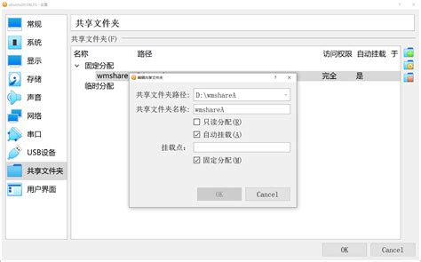 Virtualbox 共享文件夹 挂载点设置共享文件夹挂载点只读分配自动挂载固定分配选什么 Csdn博客