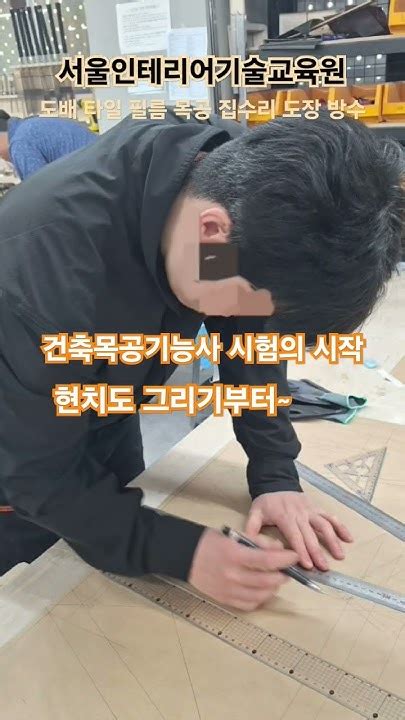 건축목공기능사 현치도 그리기서울인테리어기술교육원은평인테리어기술전문학원건축목공기능사내일배움카드국비지원 Youtube