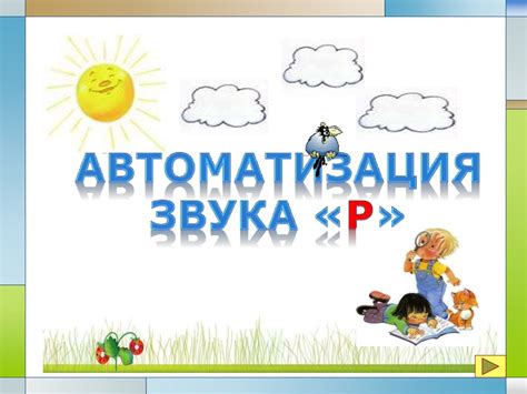Автоматизация звука "Р" - online presentation