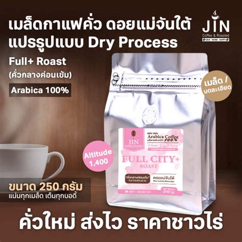 Mt เมล็ดกาแฟคั่ว ดอยแม่จันใต้ Dry Process ขนาด 250g Full City Roast คั่วกลางค่อนเข้ม คั่วใหม่