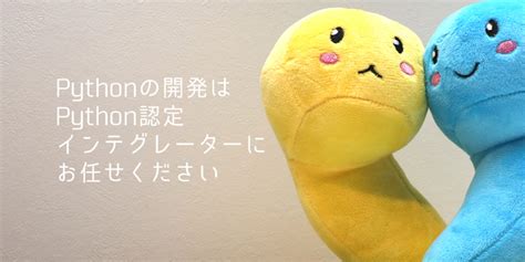 認定インテグレーター Python試験・資格、データ分析試験・資格を運営する一般社団法人pythonエンジニア育成推進協会のページです。