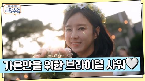 4월의 신부 가은을 위해 준비한 브라이덜 샤워♥ 웨딩드레스를 입고 나타난 가은의 모습은 요즘남자라이프 신랑수업 157 회 Youtube