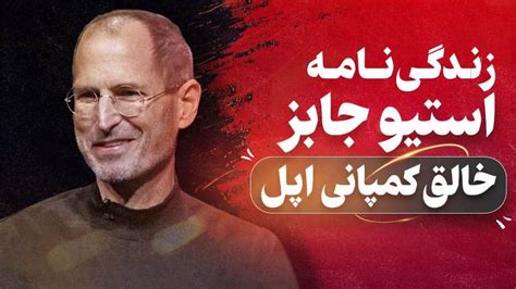 فیلم استیو جابز Steve Jobs 2015 با دوبله فارسی کوروش پارسا