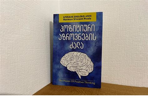 გირჩევთ წაიკითხოთ პოზიტიური აზროვნების ძალა Entrepreneur