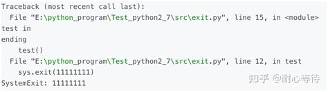 Python Exit与quit的区别是什么？ 知乎