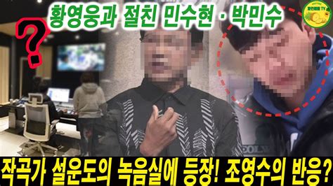 황영웅과 절친 민수현·박민수가 작곡가 설운도의 녹음실에 깜짝 등장했다 손태진 황영웅이 우리 위해 권리 희생했다조영수 작곡가 황영웅은 좋은 가수일 뿐만 아니라