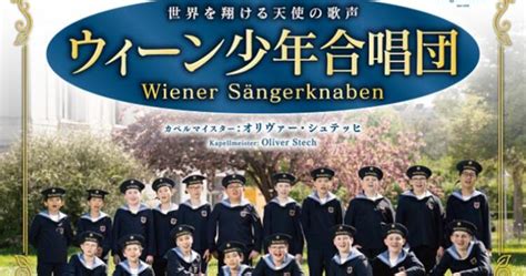 2024年「ウィーン少年合唱団 愛媛公演」チケット先行販売中（松山市民会館） 海賊つうしん。