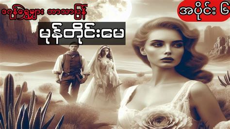 ဒဂုန်ရွှေမျှား မုန်တိုင်းမေ အပိုင်း ၆ Youtube