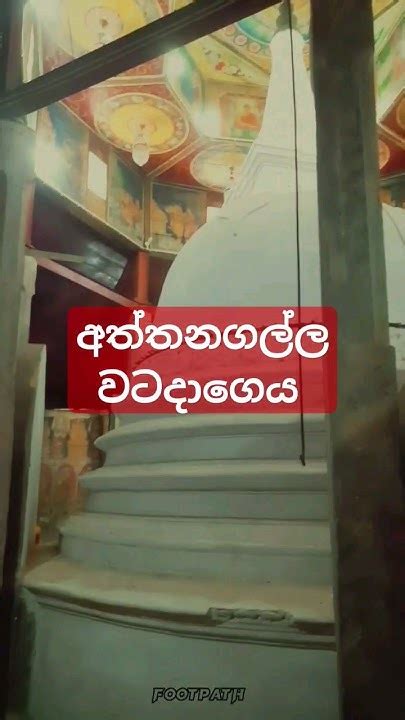 අත්තනගල්ල වටදාගෙය නිට්ටඹුව 🙏🙏☸️☸️ Youtube