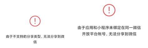 Uniapp安卓苹果app端 微信小程序分享提示报错“由于不支持的分享类型无法分享到微信“，“由于应用和小程序未绑定在同意微信开放平台
