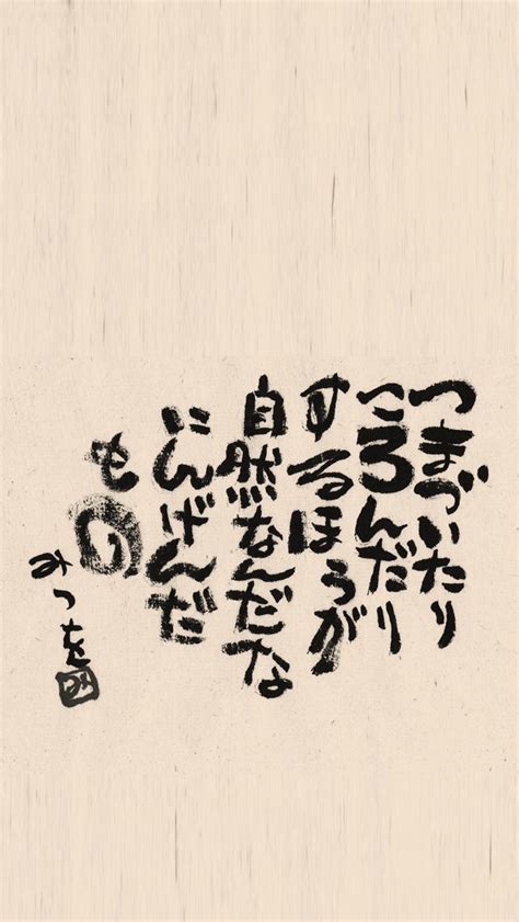 相田みつを にんげんだもの Wallpaper みつを 名言 相田 感動 イラスト