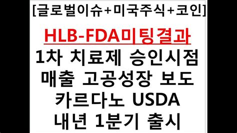 글로벌이슈미국주식코인 Hlb Fda미팅결과1차 치료제 승인시점매출 고공성장 보도카르다노 Usda내년 1분기 출시 Youtube