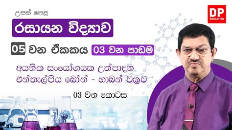 05 ඒකකය පාඩම 03 අයනික සංයෝගයක උත්පාදන එන්තැල්පිය බෝන් හාබන් වක්