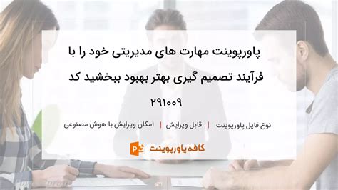 دانلود پاورپوینت مهارت های مدیریتی خود را با فرآیند تصمیم گیری بهتر بهبود ببخشید کد 291009