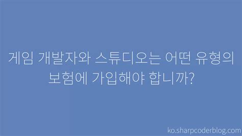 게임 개발자와 스튜디오는 어떤 유형의 보험에 가입해야 합니까 Sharp Coder Blog 게임 개발자와 스튜디오는 어떤 유형의 보험에 가입해야 합니까 Sharp Coder Blog