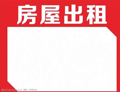 租售海报设计 第15页 图行天下素材网