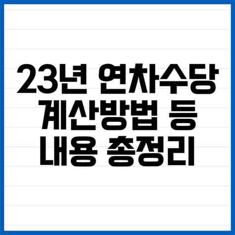 연차수당 계산법 지급 조건 등 궁금하다면 네이버 블로그 연차수당 계산법 지급 조건 등 궁금하다면 네이버 블로그