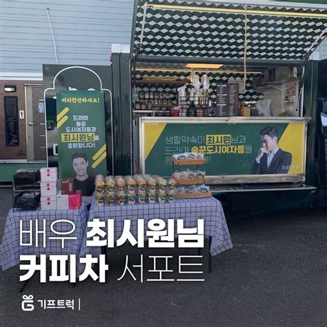 기프트럭 On Instagram 연예인커피차 슈퍼주니어 배우 최시원님 커피차 서포트 티빙에서 방영 예정인 오리지날 시리즈