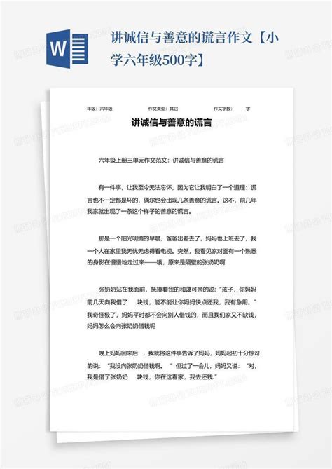 讲诚信与善意的谎言作文小学六年级500字Word模板下载 编号qmgeprnj 熊猫办公