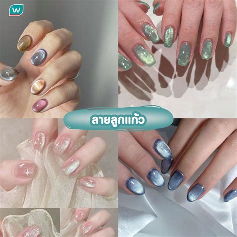 20 ไอเดียลายเล็บเจลเรียบหรูดูแพง ขับผิวออร่า ไฮโซ Watsons Thailand