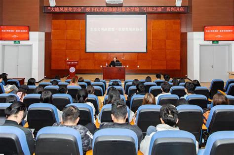 旅游与服务学院成功举办引航之旅第四期主题讲座 旅游与服务学院主页