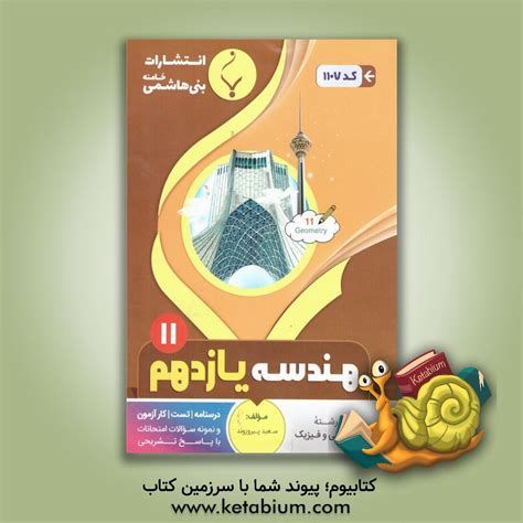 کتابیوم کتاب مجموعه کمک آموزشی و درسی هندسه 2 پایه یازدهم دوره دوم متوسطه، شامل درسنامه