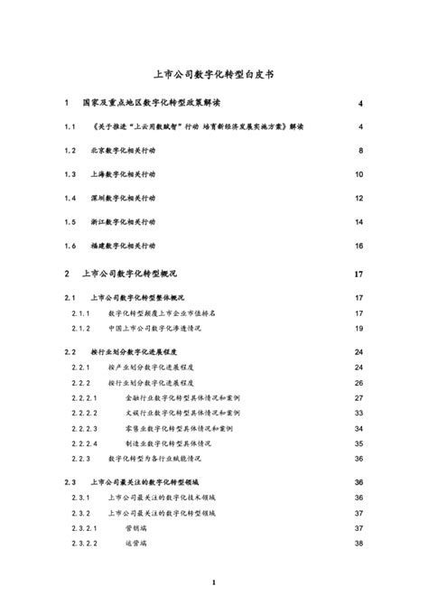 2020年上市公司数字化转型白皮书（81页） 金融文库