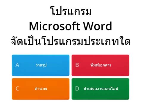 การใช้งาน Microsoft Word เบื้องต้น ชั้นมัธยมศึกษาปีที่ 5 ภาคเรียนที่ 2 แบบทดสอบ
